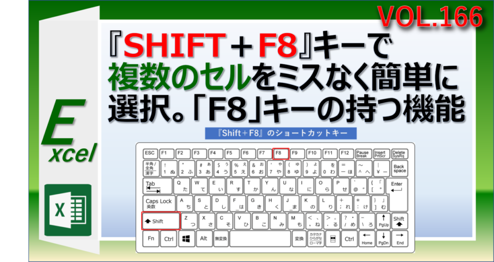 【エクセル】「Shift + F8」で複数のセルをミスなく選択する方法。「F8」キーの役割 | Excelの森